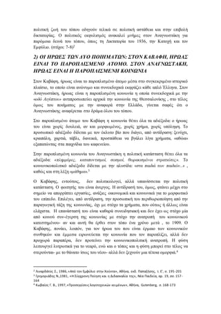 O "διάλογος" του Αναγνωστάκη με τον Καβάφη | DOCX