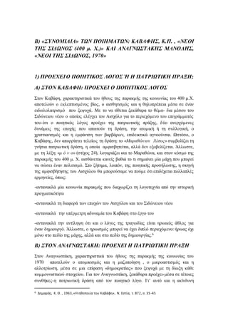 O "διάλογος" του Αναγνωστάκη με τον Καβάφη | DOCX