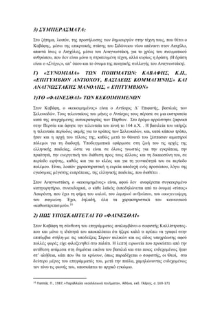 O "διάλογος" του Αναγνωστάκη με τον Καβάφη | PDF
