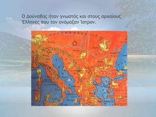 ΔΟΥΝΑΒΗΣ | PPT