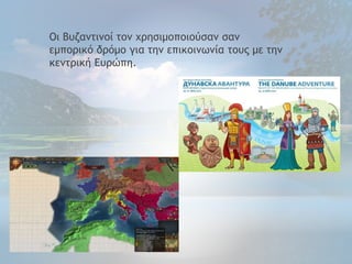 ΔΟΥΝΑΒΗΣ | PPT