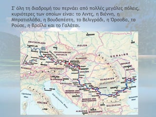 ΔΟΥΝΑΒΗΣ | PPTX