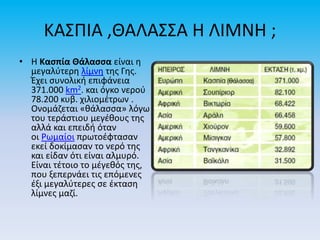 ΚΑΣΠΙΑ ΘΑΛΑΣΣΑ | PPT