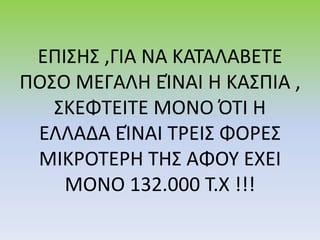 ΚΑΣΠΙΑ ΘΑΛΑΣΣΑ | PPT