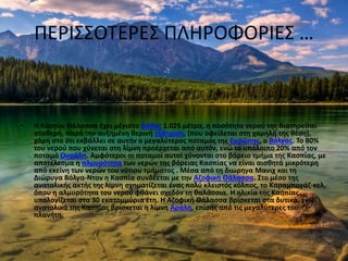 ΚΑΣΠΙΑ ΘΑΛΑΣΣΑ | PPT