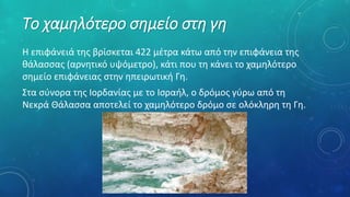 ΝΕΚΡΑ ΘΑΛΑΣΣΑ | PPT