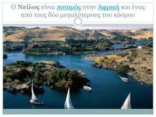ΝΕΙΛΟΣ | PPT