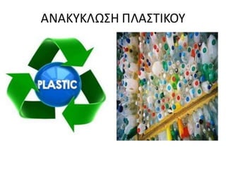 ανακυκλωση πλαστικου | PPT
