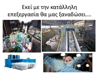 ανακυκλωση πλαστικου | PPT