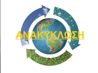 ανακυκλωση πλαστικου | PPT