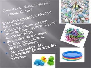 ανακυκλωση πλαστικου | PPT