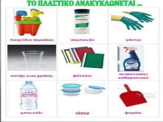 ανακυκλωση πλαστικου | PPT