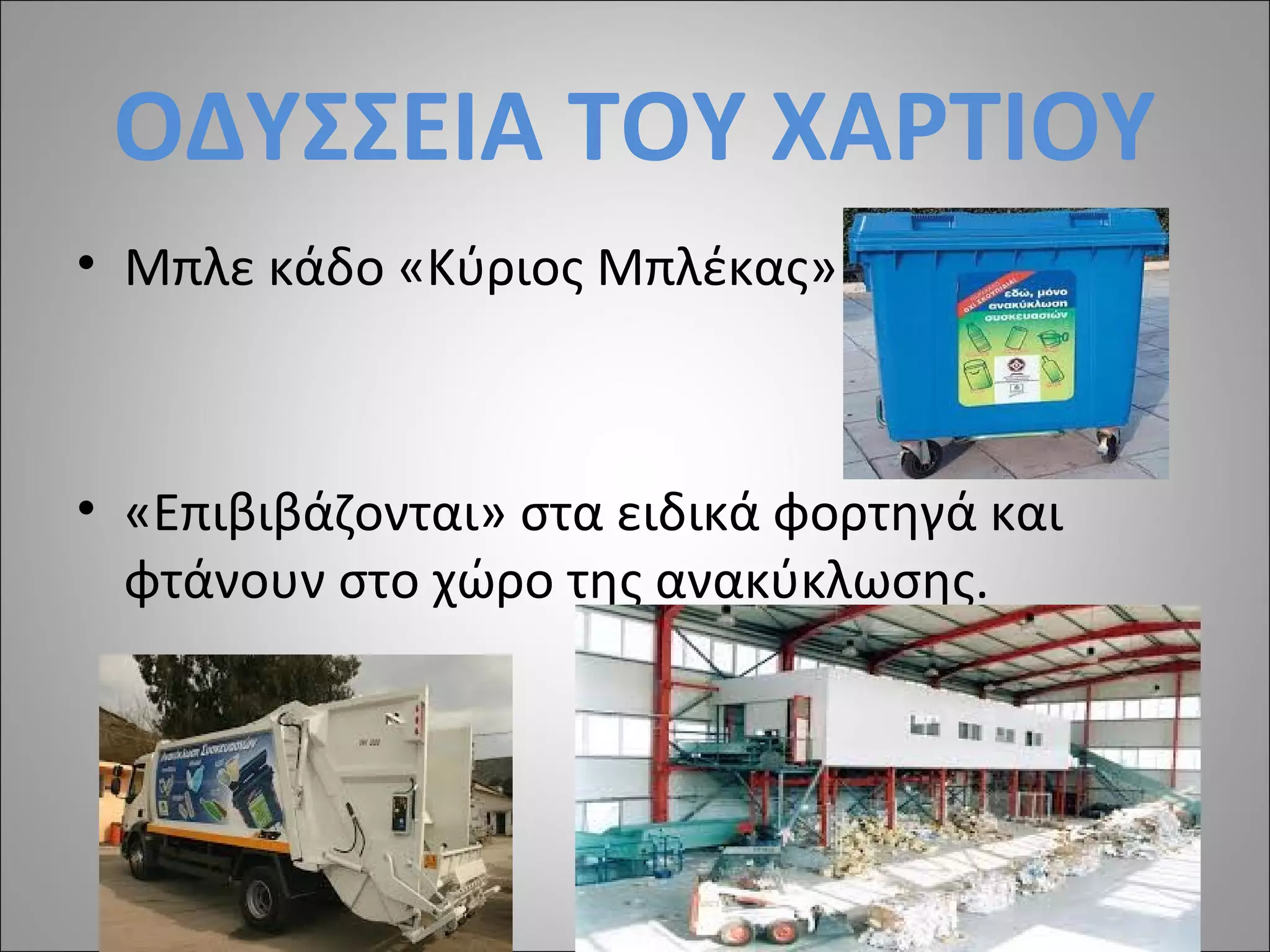 ανακυκλωση χαρτιου | PPT
