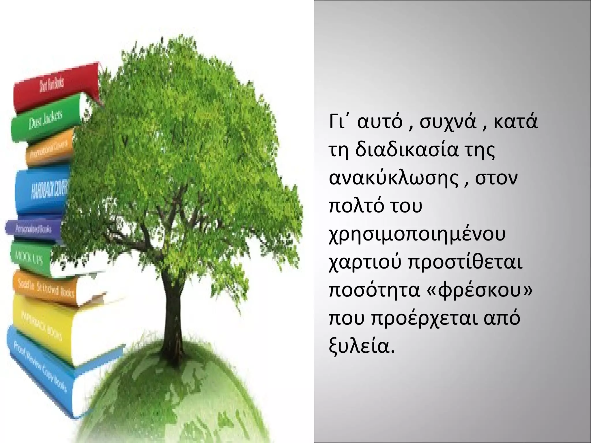 ανακυκλωση χαρτιου | PPT