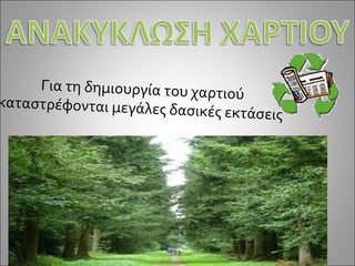 ανακυκλωση χαρτιου | PPT
