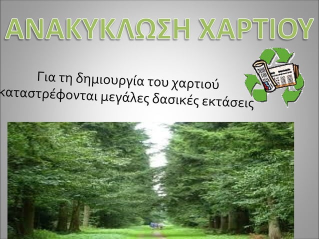 ανακυκλωση χαρτιου | PPT
