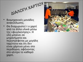 ανακυκλωση χαρτιου | PPT