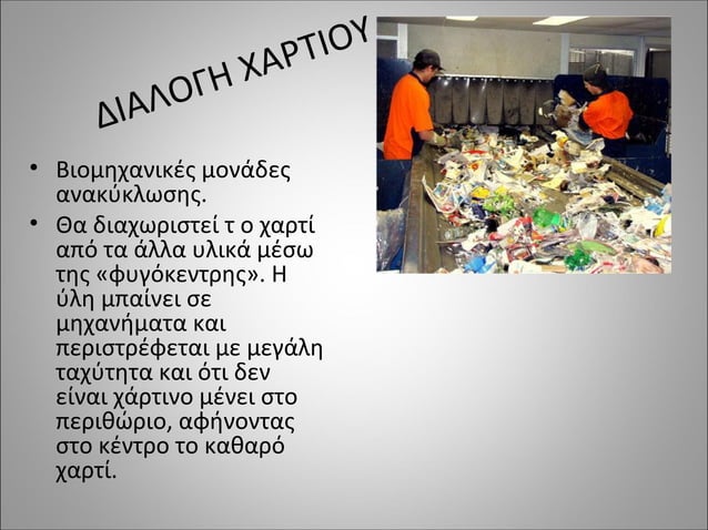 ανακυκλωση χαρτιου | PPT