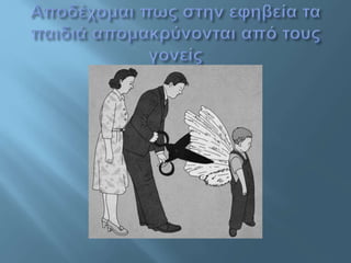 ο γονιος συναντά τον έφηβο | PPT