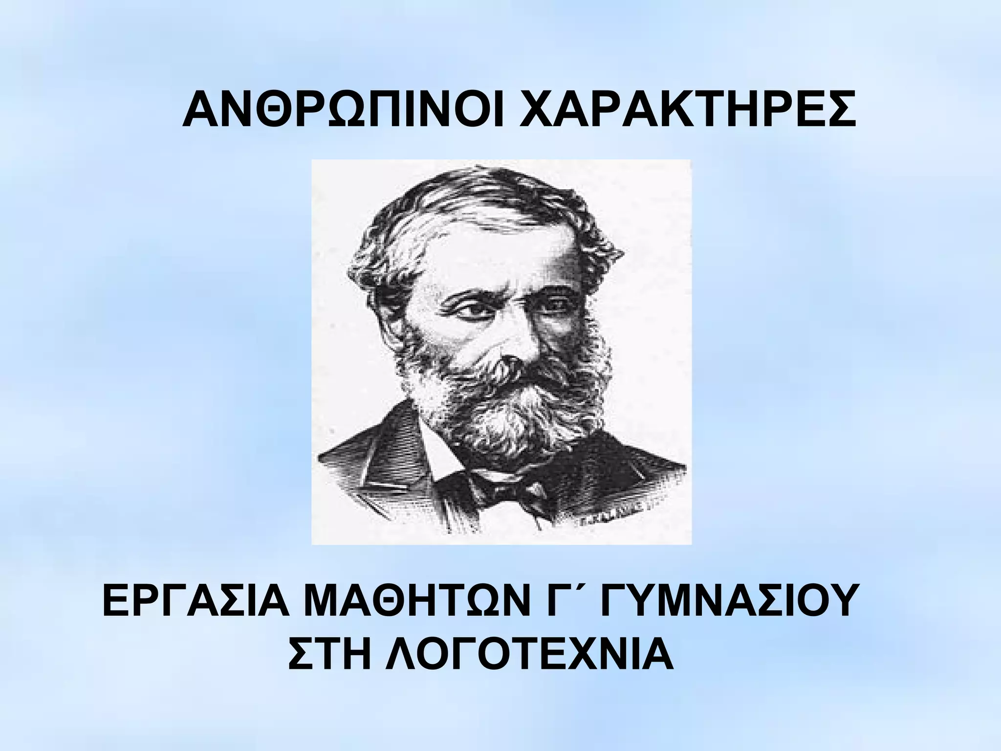 ΑΝΘΡΩΠΙΝΟΙ ΧΑΡΑΚΤΗΡΕΣ | PPT