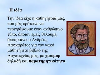 ΑΝΘΡΩΠΙΝΟΙ ΧΑΡΑΚΤΗΡΕΣ | PPT