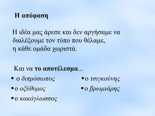ΑΝΘΡΩΠΙΝΟΙ ΧΑΡΑΚΤΗΡΕΣ | PPT