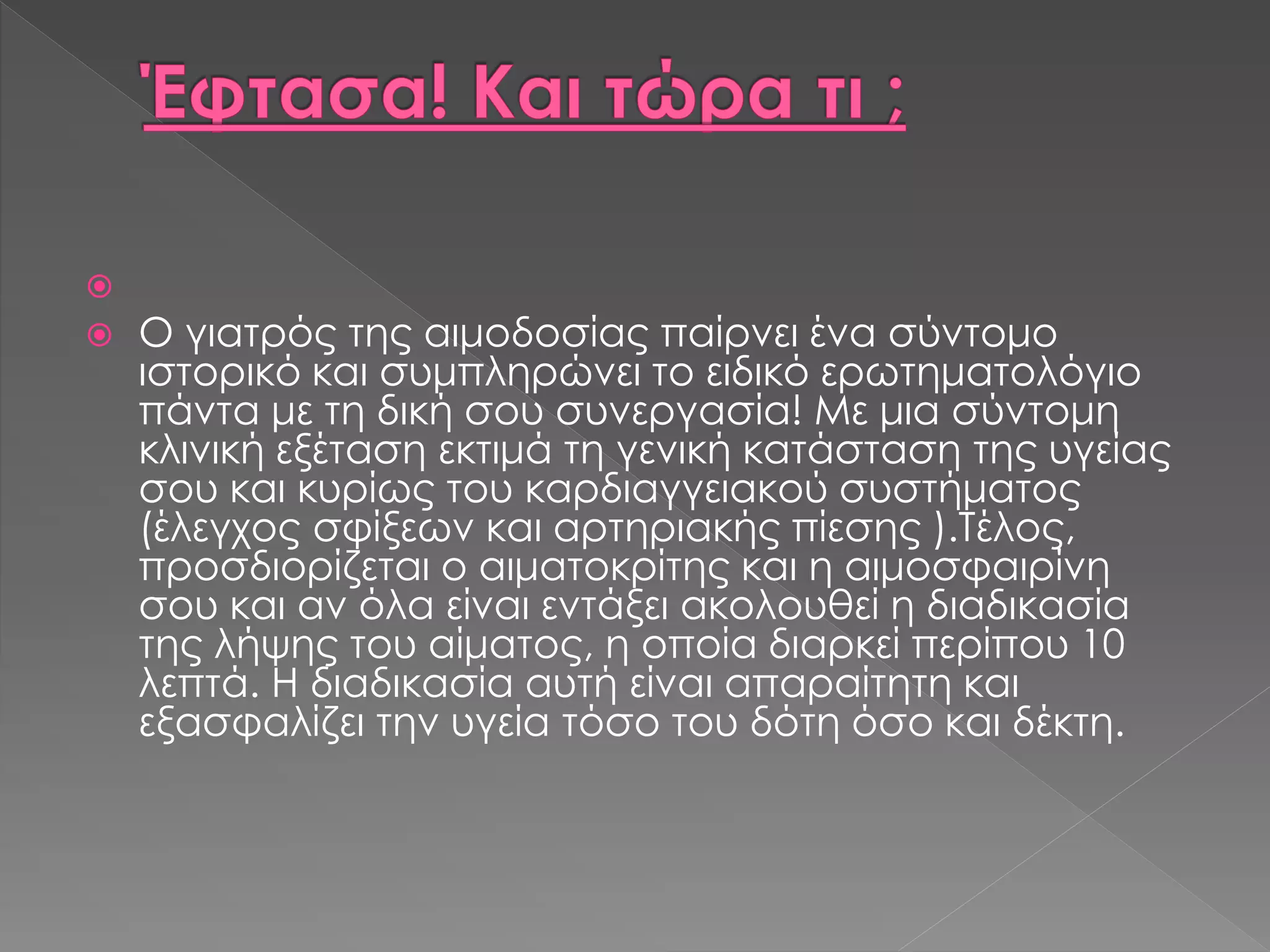 εθελοντης αιμοδοτης | PPTX