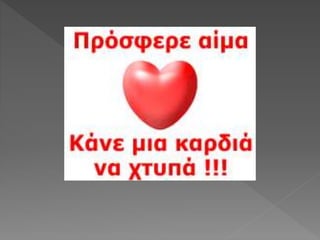 εθελοντης αιμοδοτης | PPTX