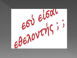 εθελοντης αιμοδοτης | PPTX