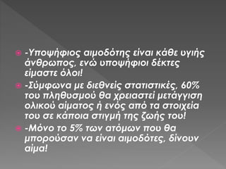 εθελοντης αιμοδοτης | PPT