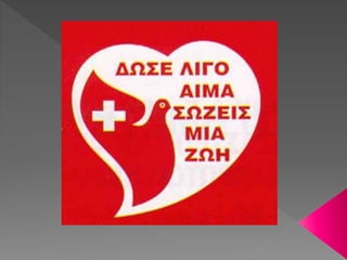 εθελοντης αιμοδοτης | PPTX