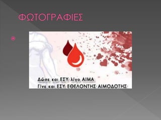 εθελοντης αιμοδοτης | PPT