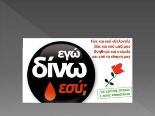 εθελοντης αιμοδοτης | PPTX