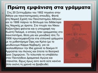 Ν.Καζαντζάκης-Γ.Ζορμπάς | PPTX