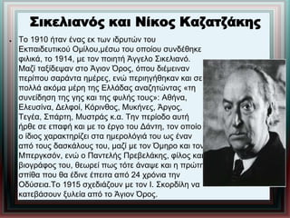 Ν.Καζαντζάκης-Γ.Ζορμπάς | PPT