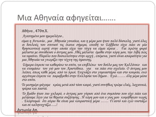 Η ΣΥΓΚΡΟΤΗΣΗ ΤΗΣ ΑΘΗΝΑΪΚΗΣ ΚΟΙΝΩΝΙΑΣ | PPTX