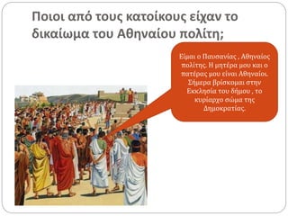 Η ΣΥΓΚΡΟΤΗΣΗ ΤΗΣ ΑΘΗΝΑΪΚΗΣ ΚΟΙΝΩΝΙΑΣ | PPTX