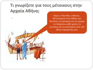 Η ΣΥΓΚΡΟΤΗΣΗ ΤΗΣ ΑΘΗΝΑΪΚΗΣ ΚΟΙΝΩΝΙΑΣ | PPTX