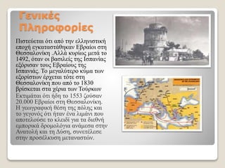 Οι Εβραίοι της θεσσαλονίκης | PPT