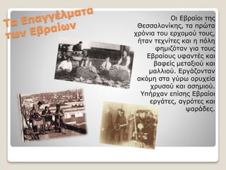 Οι Εβραίοι της θεσσαλονίκης | PPT