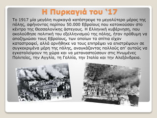 Οι Εβραίοι της θεσσαλονίκης | PPT