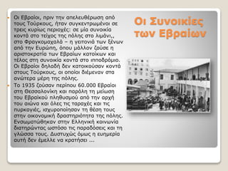 Οι Εβραίοι της θεσσαλονίκης | PPT