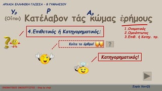 ΟΝΟΜΑΤΙΚΟΙ ΟΜΟΙΟΠΤΩΤΟΙ ΠΡΟΣΔΙΟΡΙΣΜΟΙ-ΑΡΧΑΙΑ ΕΛΛ. ΓΛΩΣΣΑ-Β ΓΥΜΝΑΣΙΟΥ | PPT