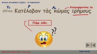 ΟΝΟΜΑΤΙΚΟΙ ΟΜΟΙΟΠΤΩΤΟΙ ΠΡΟΣΔΙΟΡΙΣΜΟΙ-ΑΡΧΑΙΑ ΕΛΛ. ΓΛΩΣΣΑ-Β ΓΥΜΝΑΣΙΟΥ | PPT