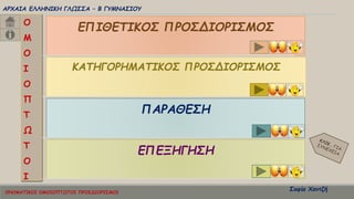 ΟΝΟΜΑΤΙΚΟΙ ΟΜΟΙΟΠΤΩΤΟΙ ΠΡΟΣΔΙΟΡΙΣΜΟΙ-ΑΡΧΑΙΑ ΕΛΛ. ΓΛΩΣΣΑ-Β ΓΥΜΝΑΣΙΟΥ | PPT