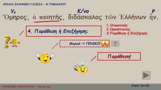 ΟΝΟΜΑΤΙΚΟΙ ΟΜΟΙΟΠΤΩΤΟΙ ΠΡΟΣΔΙΟΡΙΣΜΟΙ-ΑΡΧΑΙΑ ΕΛΛ. ΓΛΩΣΣΑ-Β ΓΥΜΝΑΣΙΟΥ | PPT