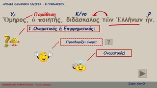 ΟΝΟΜΑΤΙΚΟΙ ΟΜΟΙΟΠΤΩΤΟΙ ΠΡΟΣΔΙΟΡΙΣΜΟΙ-ΑΡΧΑΙΑ ΕΛΛ. ΓΛΩΣΣΑ-Β ΓΥΜΝΑΣΙΟΥ | PPT