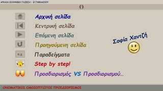 ΟΝΟΜΑΤΙΚΟΙ ΟΜΟΙΟΠΤΩΤΟΙ ΠΡΟΣΔΙΟΡΙΣΜΟΙ-ΑΡΧΑΙΑ ΕΛΛ. ΓΛΩΣΣΑ-Β ΓΥΜΝΑΣΙΟΥ | PPT