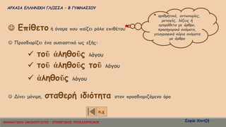ΟΝΟΜΑΤΙΚΟΙ ΟΜΟΙΟΠΤΩΤΟΙ ΠΡΟΣΔΙΟΡΙΣΜΟΙ-ΑΡΧΑΙΑ ΕΛΛ. ΓΛΩΣΣΑ-Β ΓΥΜΝΑΣΙΟΥ | PPT