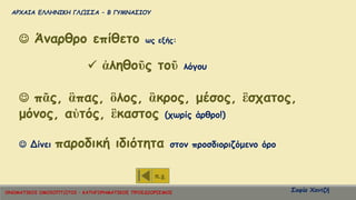 ΟΝΟΜΑΤΙΚΟΙ ΟΜΟΙΟΠΤΩΤΟΙ ΠΡΟΣΔΙΟΡΙΣΜΟΙ-ΑΡΧΑΙΑ ΕΛΛ. ΓΛΩΣΣΑ-Β ΓΥΜΝΑΣΙΟΥ | PPT